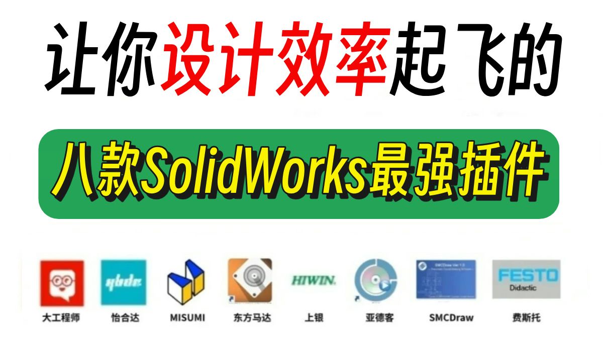 【SolidWorks插件合集】白嫖2024最强八大SW插件合集!直接让你...