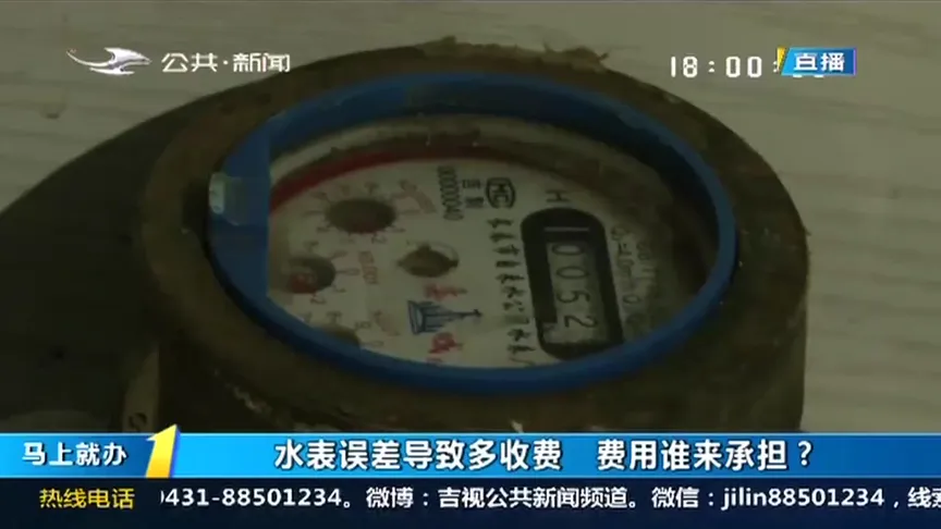 家中水表有误差,导致用户多交400吨水费,相关部门作出回应