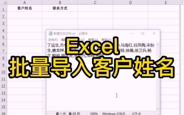 批量导入客户姓名,每天一个excel办公小技巧#创作灵感 #offic - 抖音