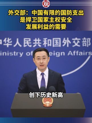 外交部:中国有限的国防支出是捍卫国家主权安全发展利益的需要