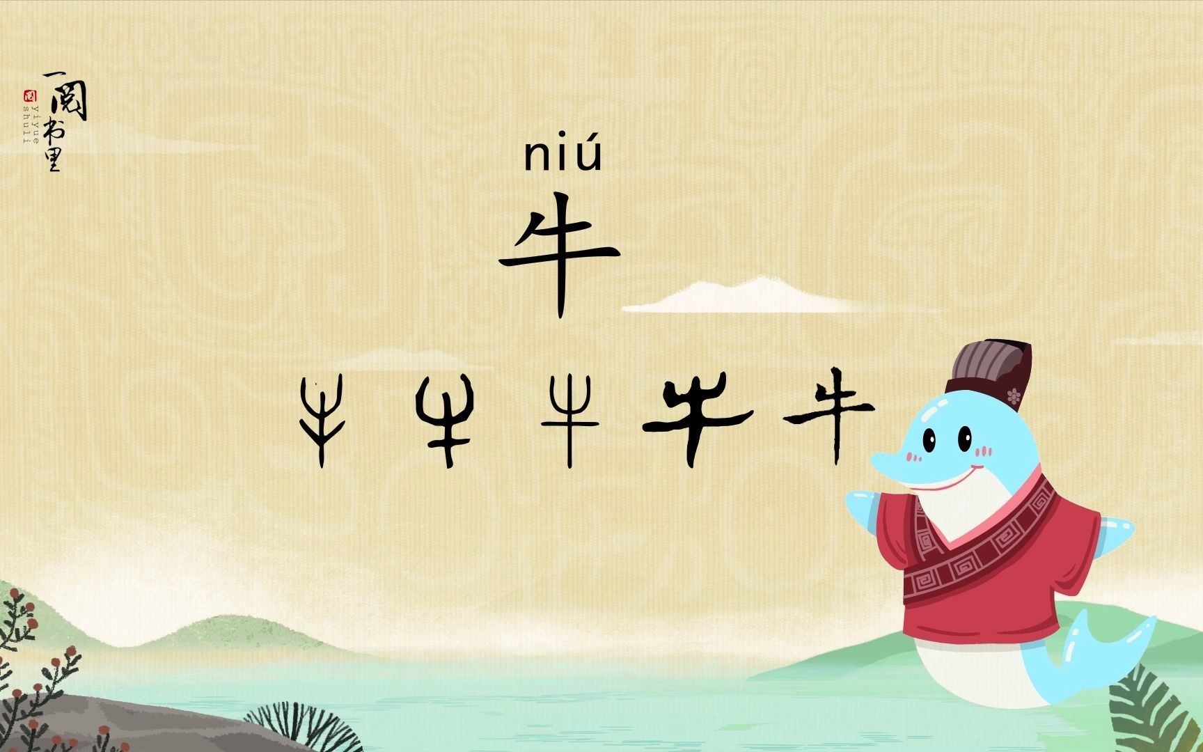 汉字与诗画 —— “牛”字的前世今生