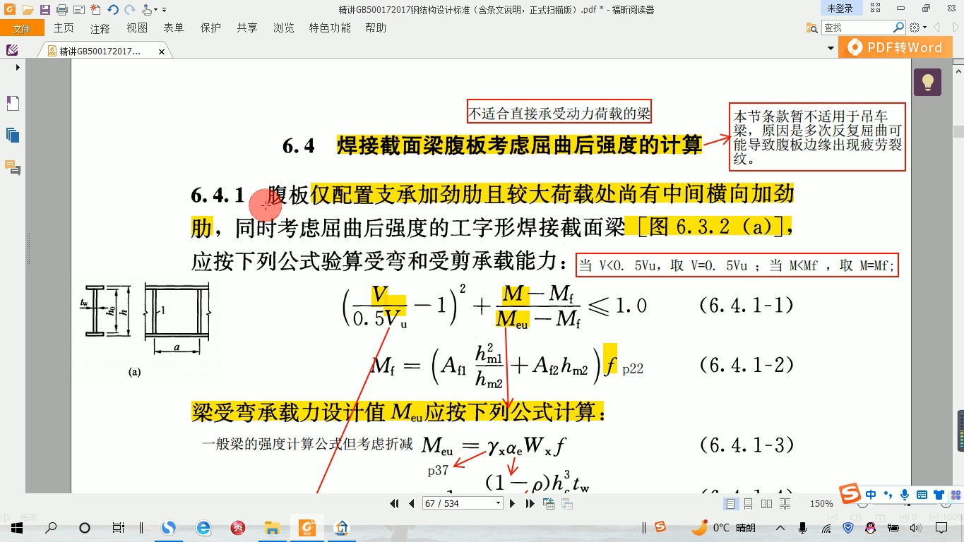 104钢标6.4.2焊接截面梁腹板屈曲后强度怎么考虑?