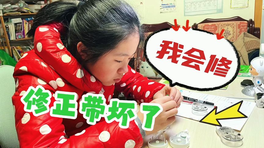 新买的修正带坏了,小鱼儿不写作业也要修好它,妈妈在边上干着急