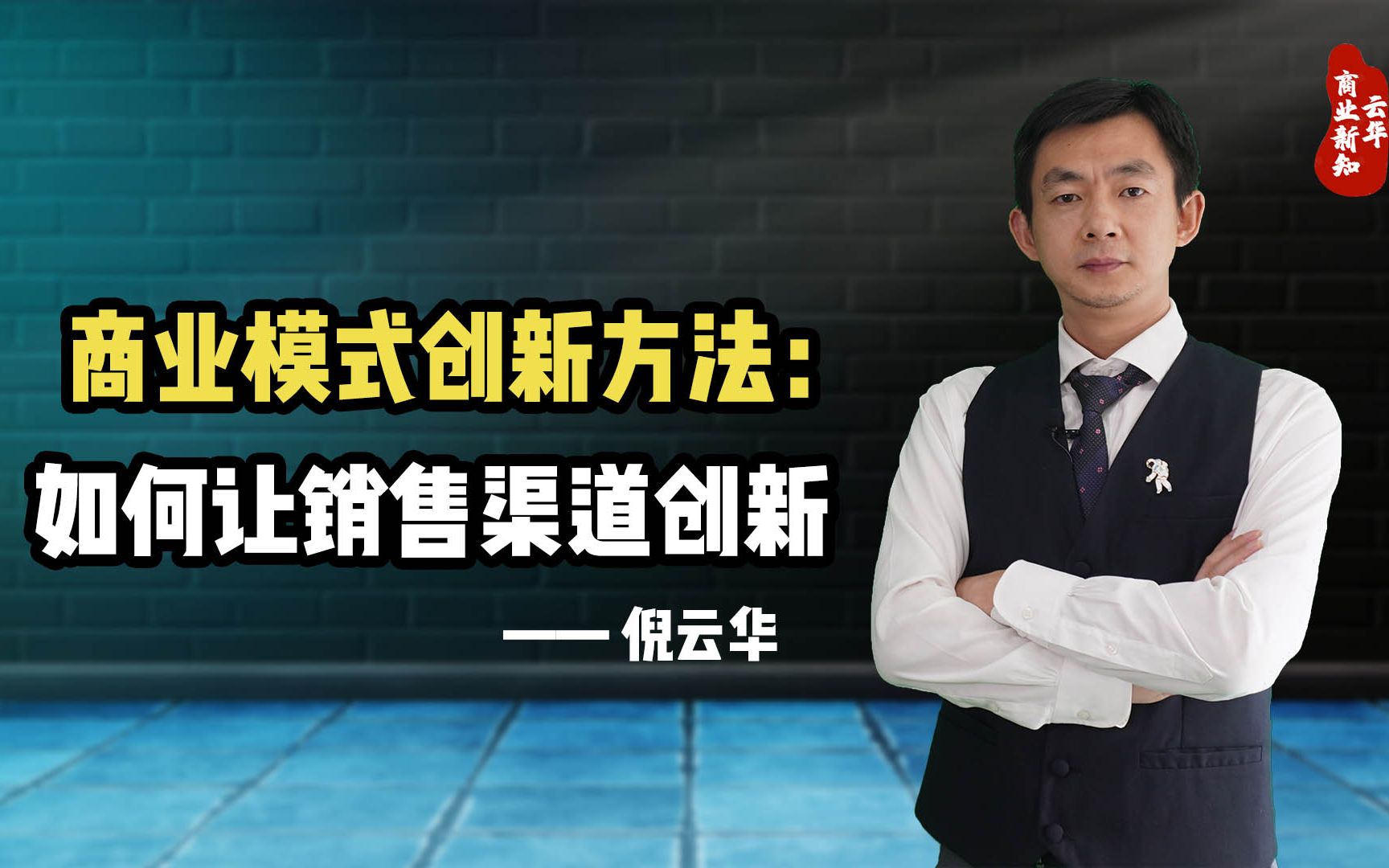 倪云华:商业模式创新方法—如何让销售渠道创新