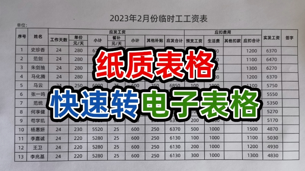 10秒教会你将纸质表格快速转为excel电子表格