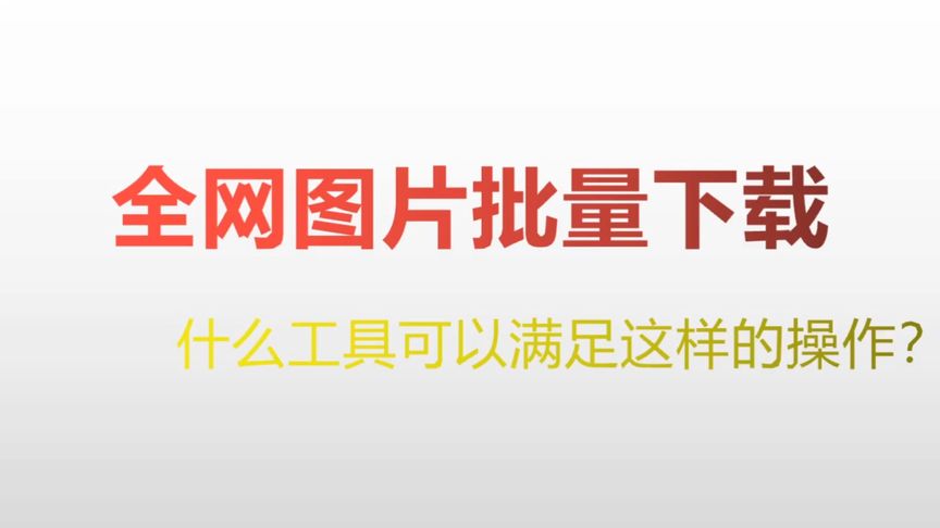 电商图片素材怎么采集?这样做,可轻松保存淘宝京东阿里的商品图