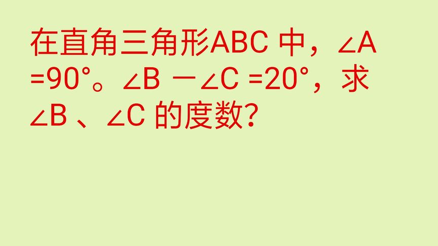 四年级数学 如何求∠B 、∠C的度数 大家都会了,你会了吗?