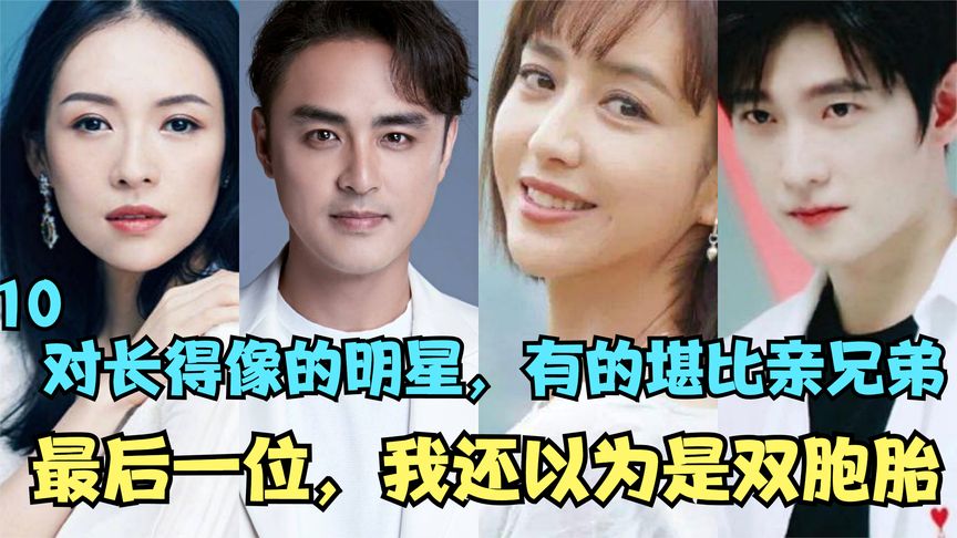 盘点那些长得“一模一样”的明星,观众总是搞混,你能分得清吗?