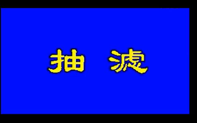 《高清(糊)》 化学抽滤操作