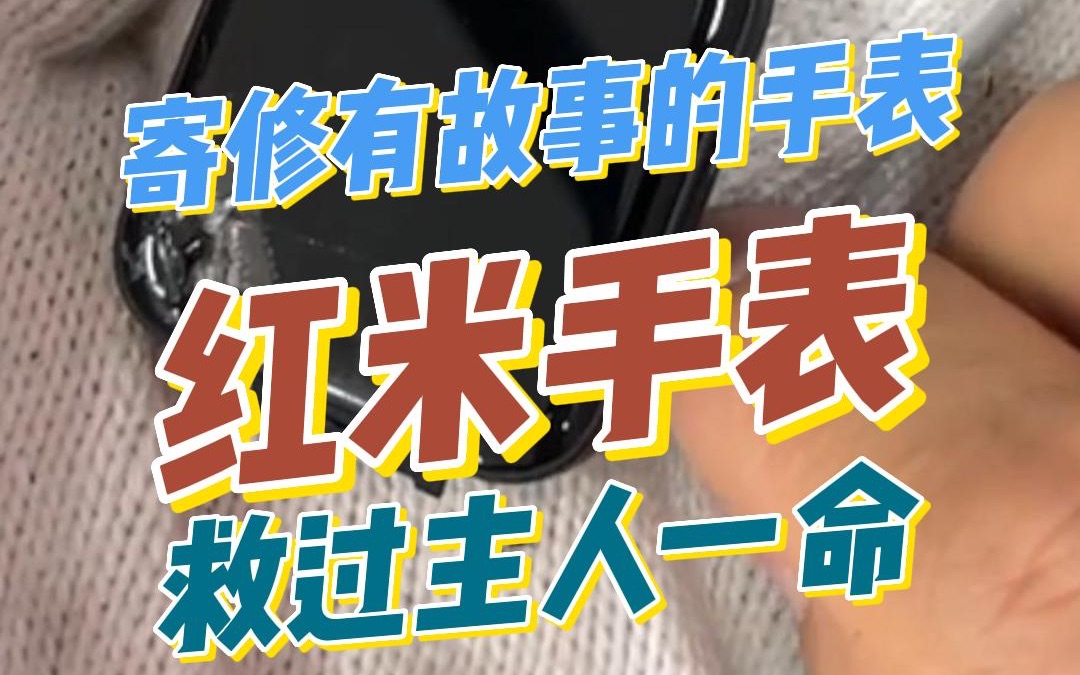 《维修红米手表,不值钱但是救过主人一命》小米红米手表watch2 red...