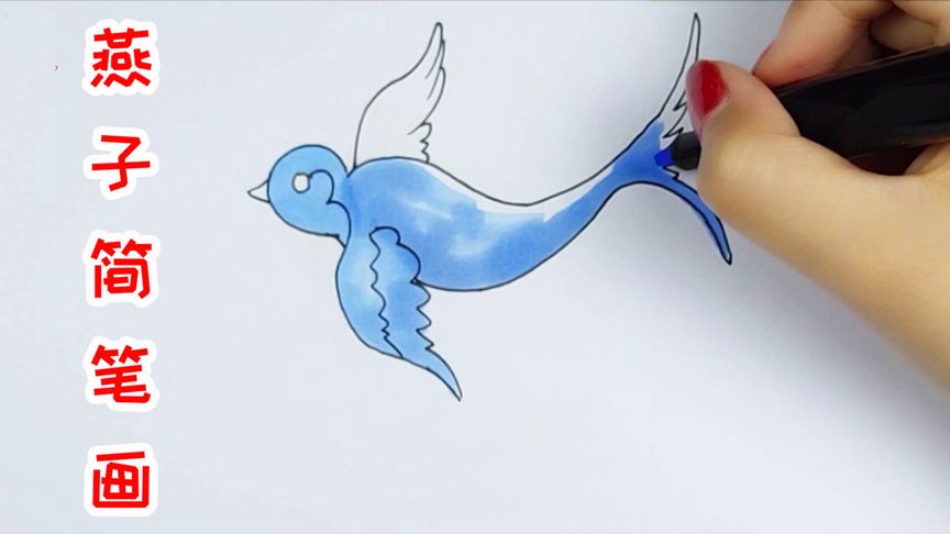 怎么画燕子简笔画?这里有教程,画法很简单