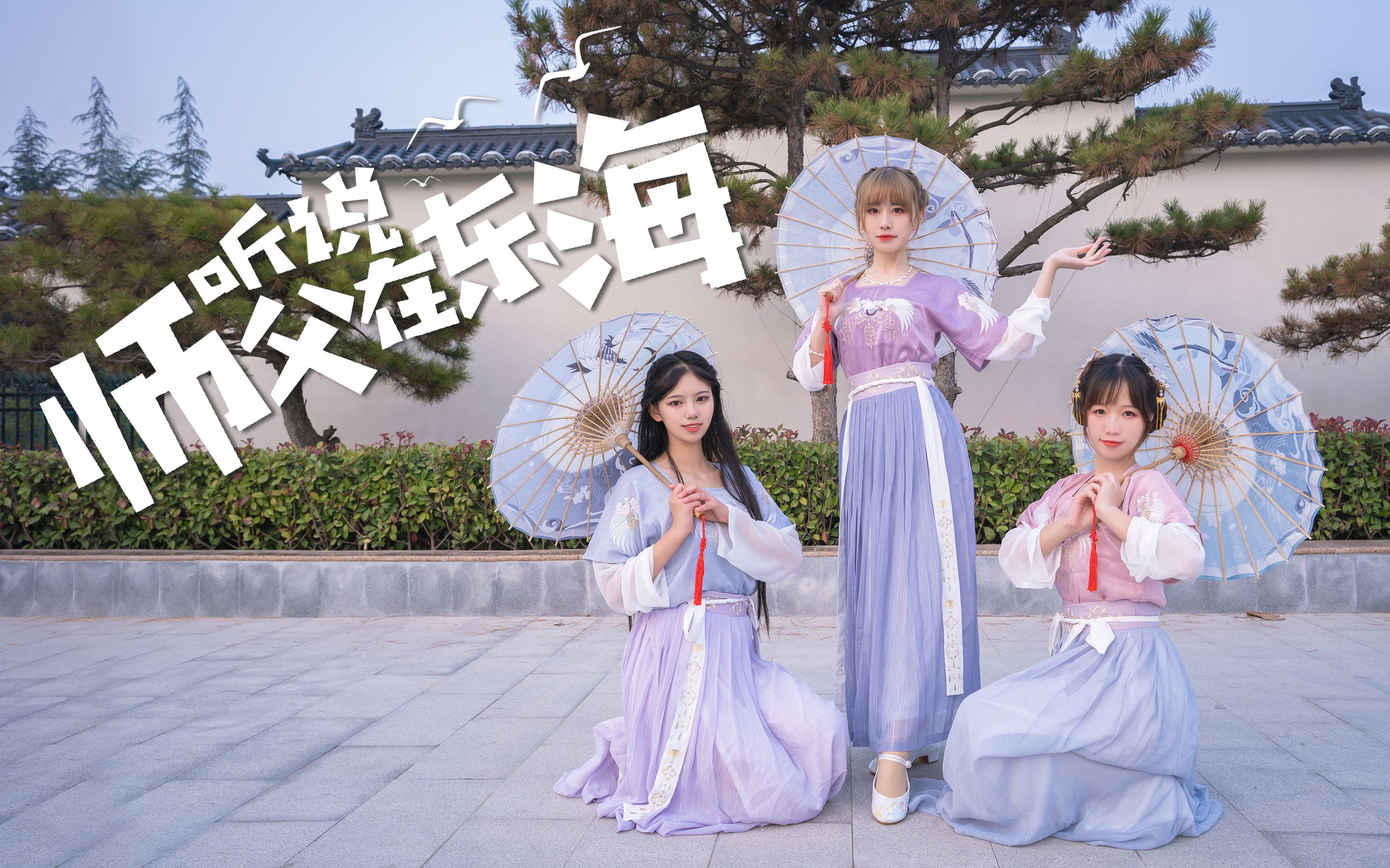 【剑网3蓬莱伞舞】听说师父在东海——超仙小姐姐古风翻跳——