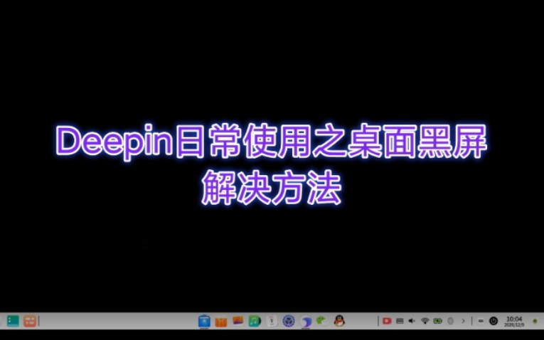 Deepin日常使用之桌面黑屏解决方法