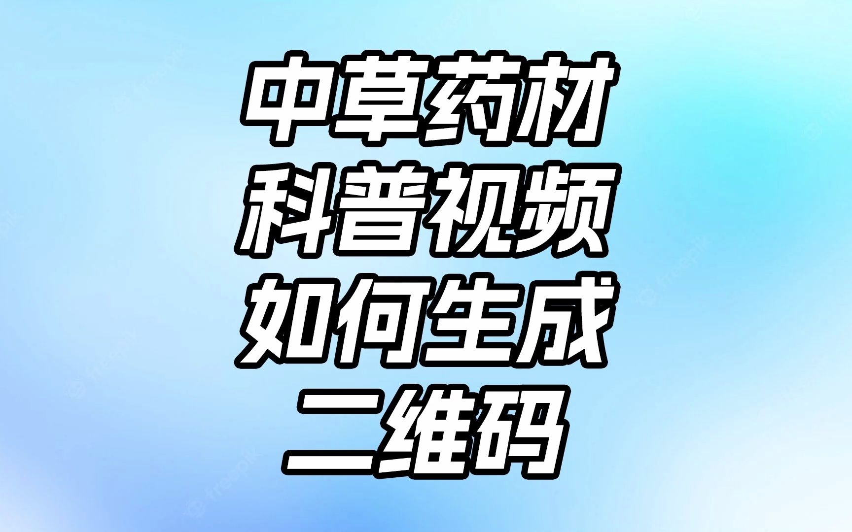 中草药材科普视频如何生成二维码?