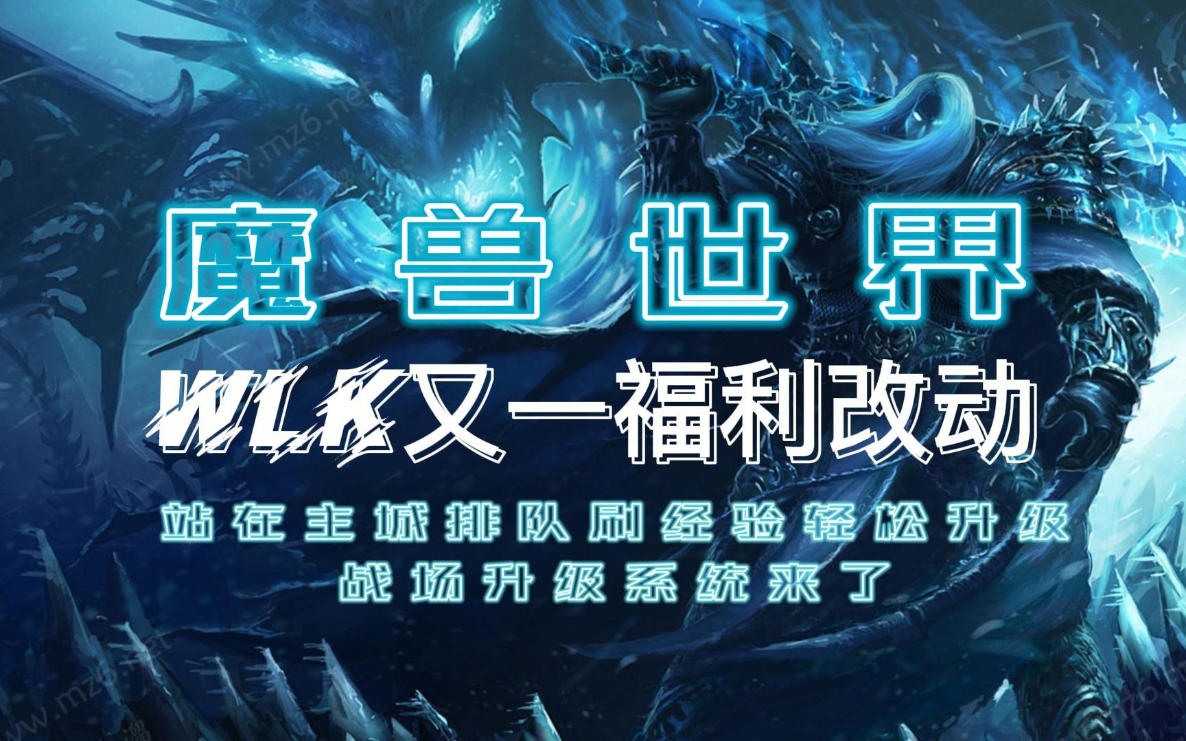 魔兽世界WLK又一福利改动:站在主城排队刷经验轻松升级,战场升级...