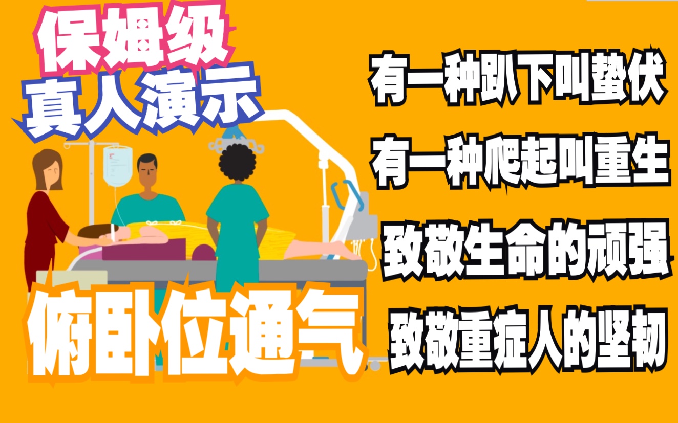 新冠重症治疗:俯卧位通气--保姆级真人演示,河南省人民医院重症团队,...