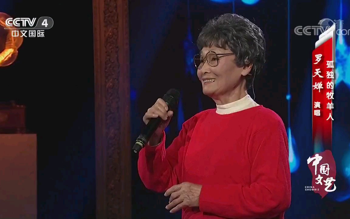 不老女中音!罗天婵时年85岁高龄演唱《孤独的牧羊人》