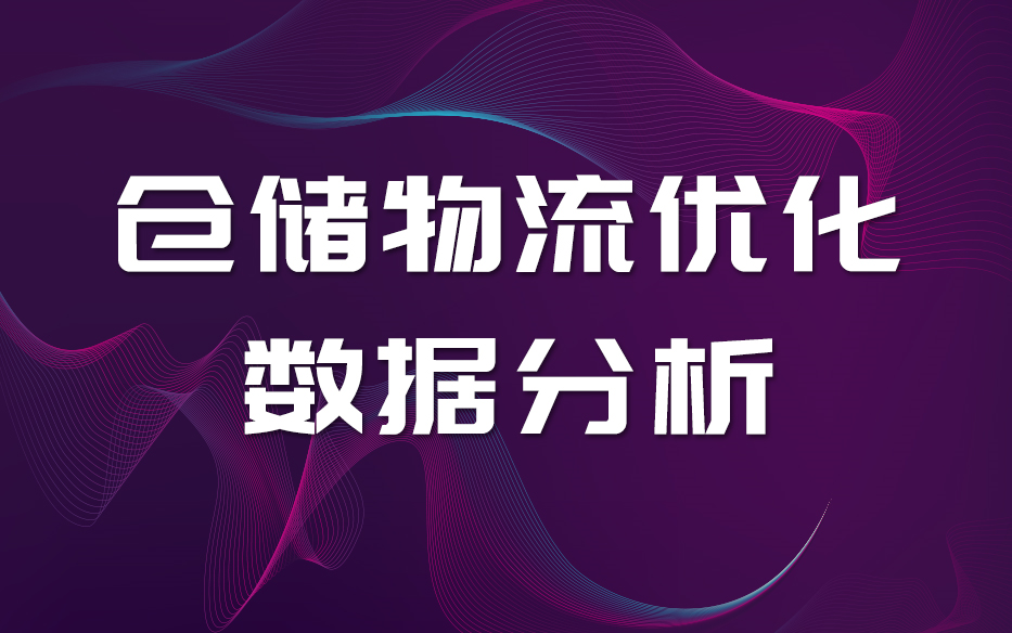 零基础学仓储物流优化数据分析,excel供应链数据分析教程