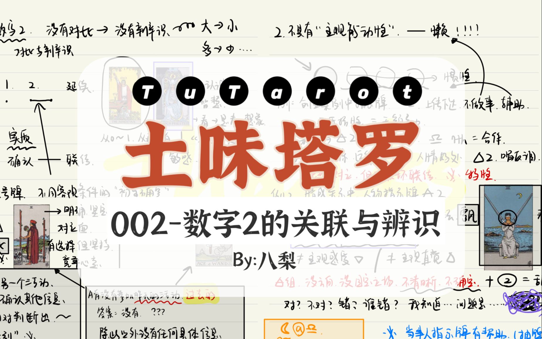 【土味塔罗】002-小阿卡纳数字理解:2的关联与辨识