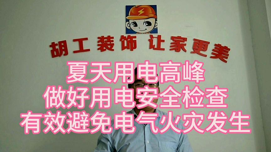 电工:夏天用电高峰期,做好用电安全检查,有效避免电气火灾发生