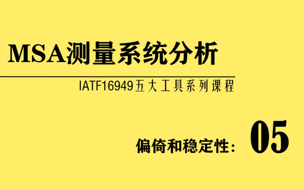 IATF16949质量管理五大工具MSA测量系统分析偏倚和稳定性
