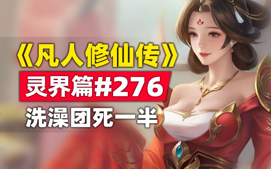 《凡人修仙传》灵界篇#276原著小说故事,洗澡团死一半