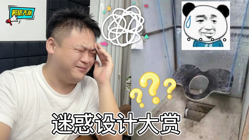 让人迷惑的设计大赏,设计师脑子是不是不太好?