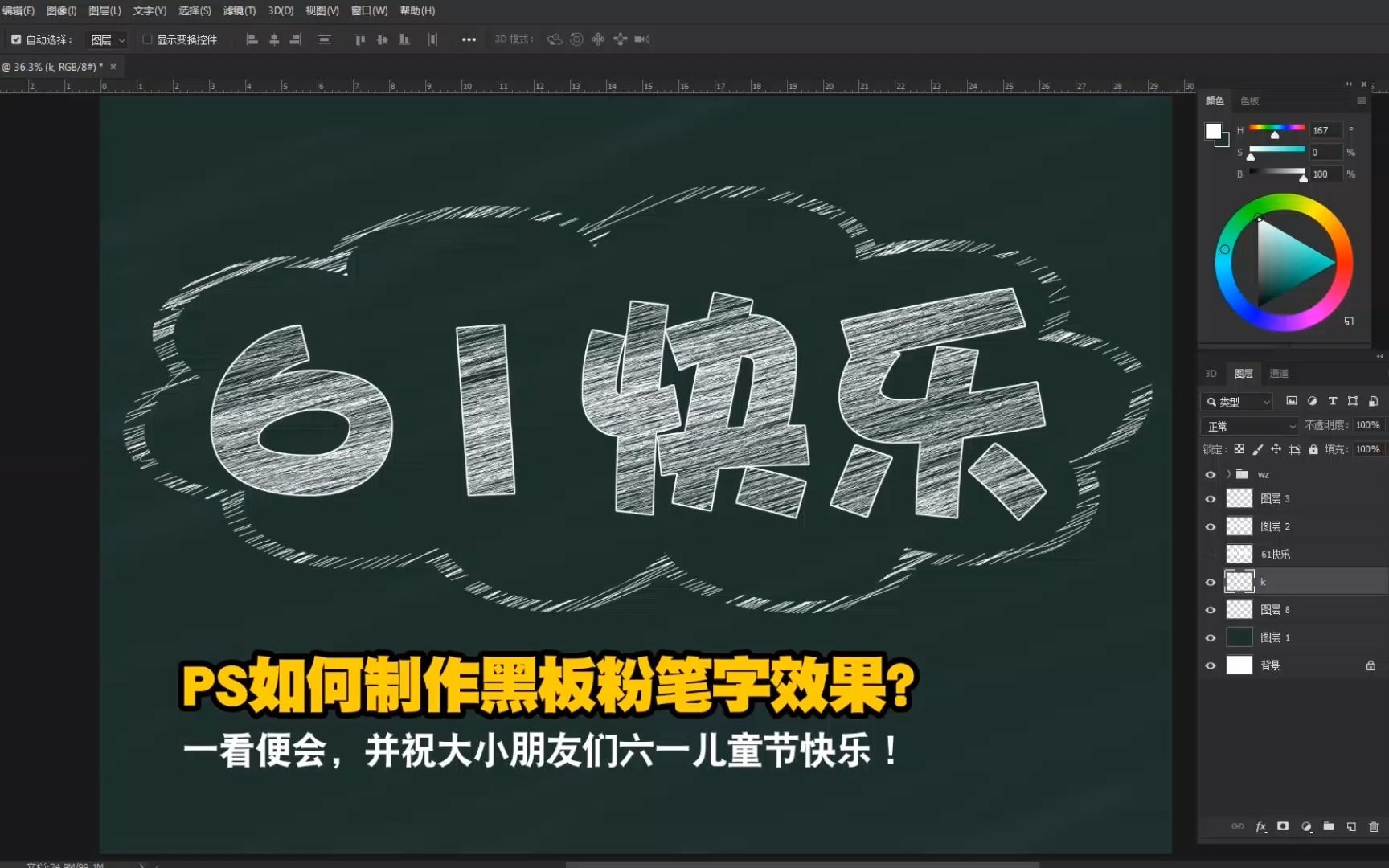 PS如何制作黑板粉笔字效果？一看便会，并祝大小朋友们六一儿童节快乐！