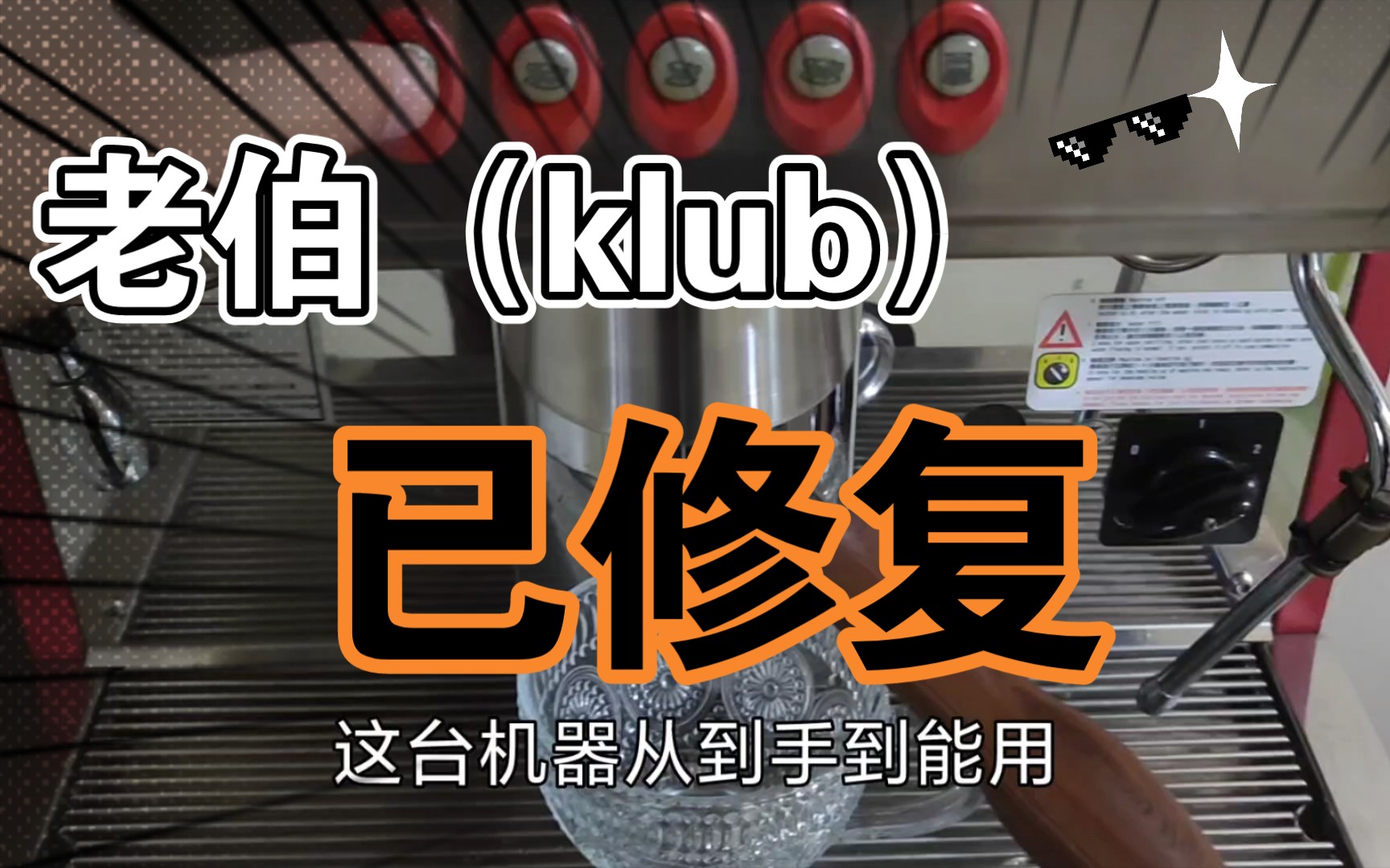 8年老伯(klub)已修复,做杯咖啡等20分钟值不值