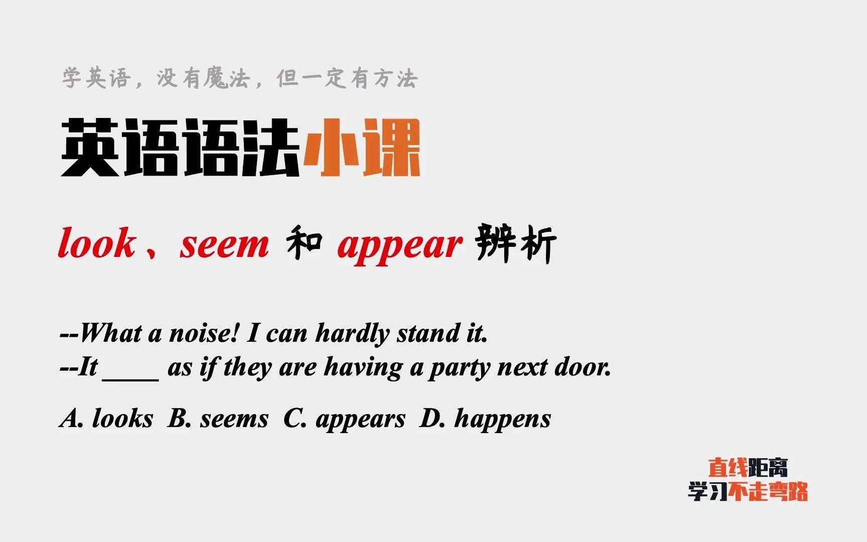 英语语法小课:look、appear和seem都可表“似乎是”,如何区分?