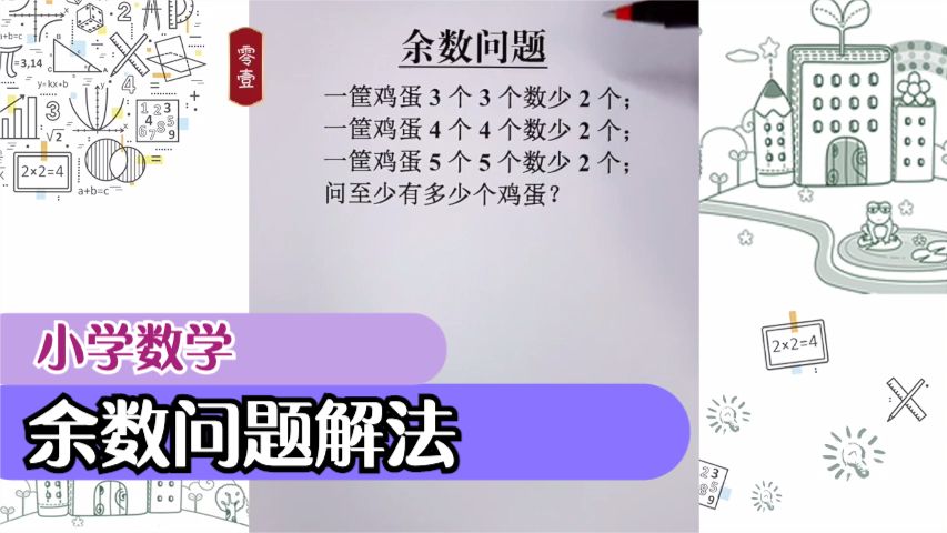 小学数学余数问题解法,很多还在再问怎么解?家长都会了吗?