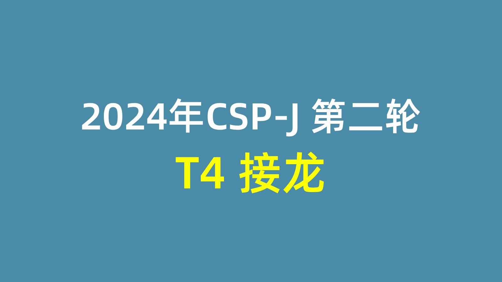 2024年信息学奥赛CSP-J,第二轮,T4-接龙