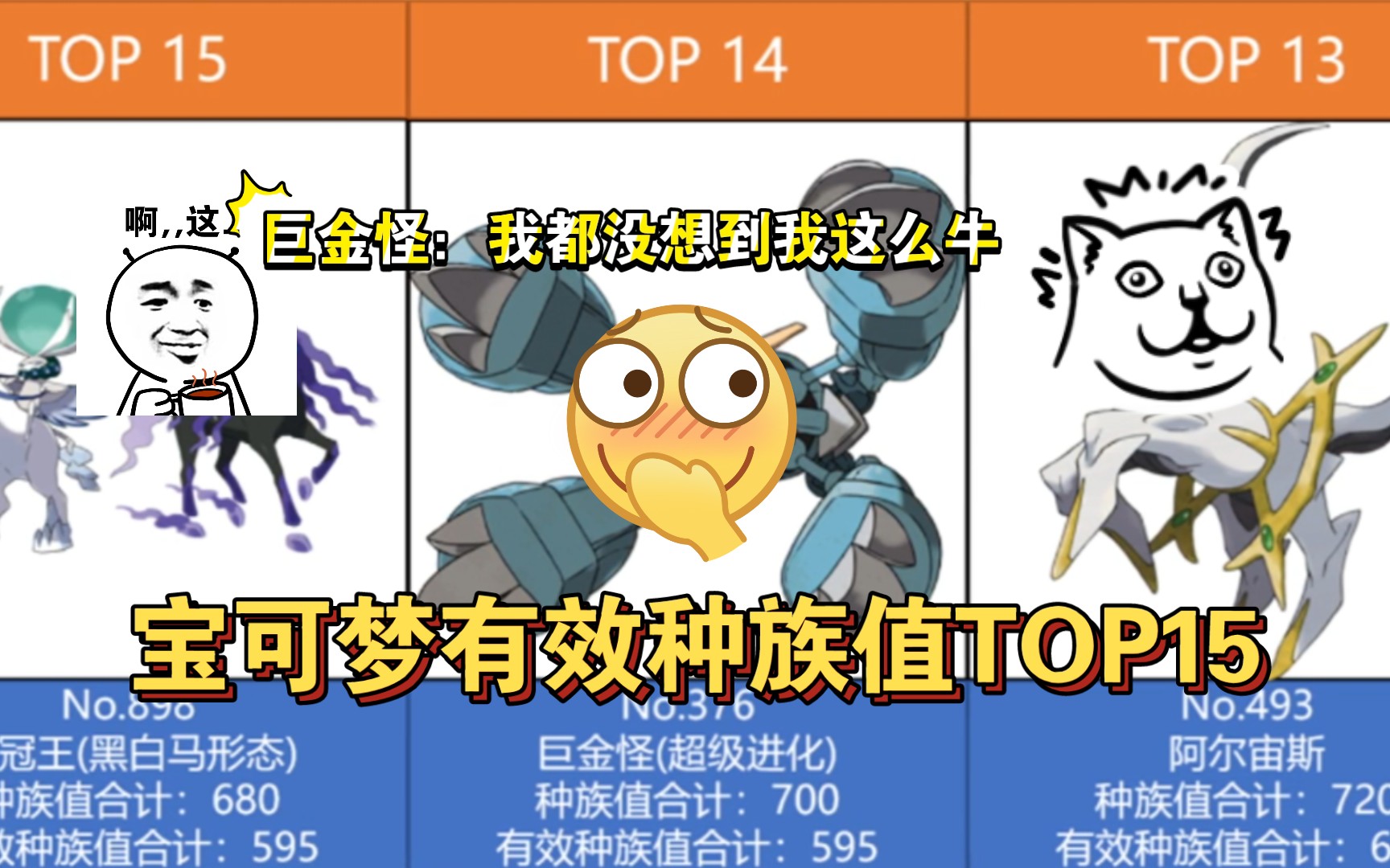 黑白马王居然垫底!?宝可梦有效种族值TOP15