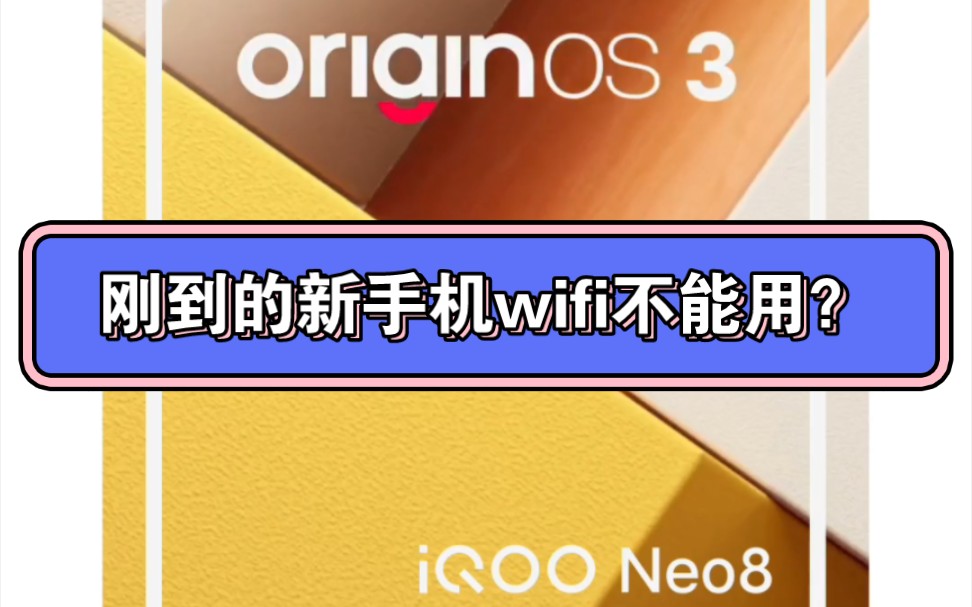上午到的iqoooneo8,用了不到两个小时,wifi连不上了,开关怎么打不开了,...