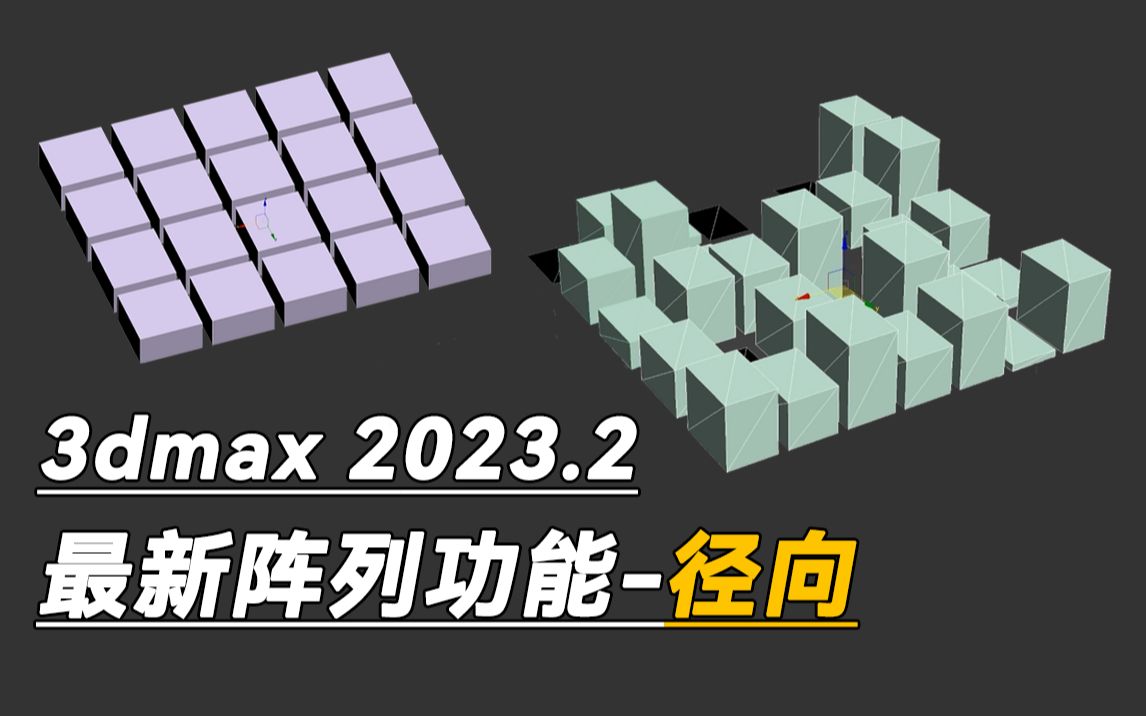 3dmax 2023.2最新阵列功能-径向(详细讲解)3D软件基础教学,3DMAX...