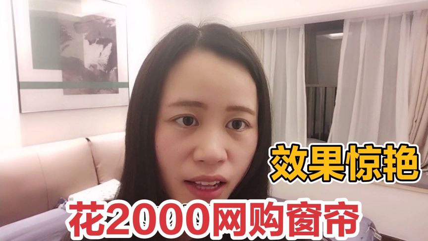 实体店定做窗帘报价5800,贝贝嫌贵花2000网购,看到效果惊艳了!