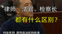 法庭中的律师与法官、检察官有什么区别吗?