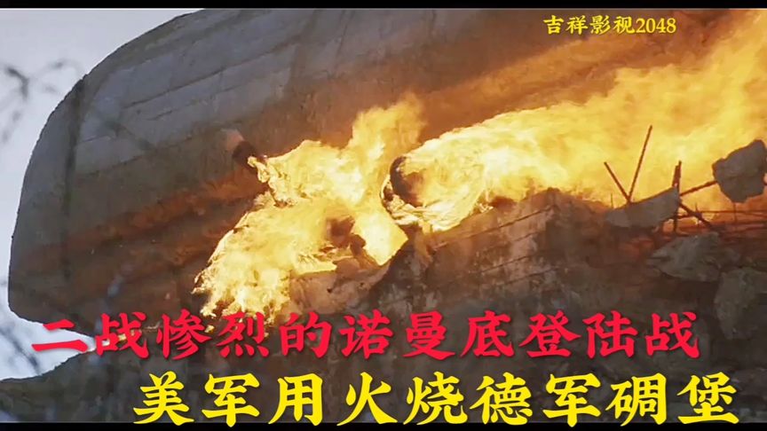 二战惨烈的诺曼底登陆战,美军用火烧德军碉堡