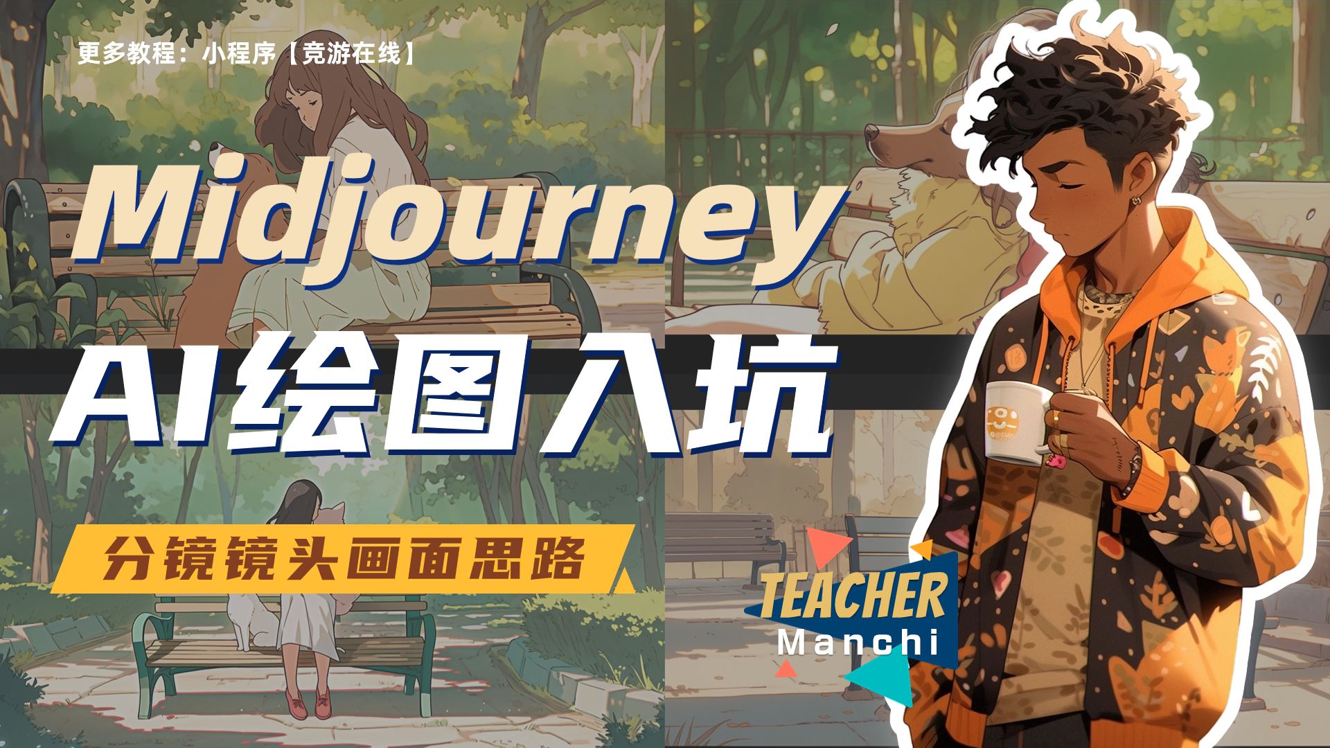 【Midjourney入坑指南】AI生成分镜动画画面Prompt思路