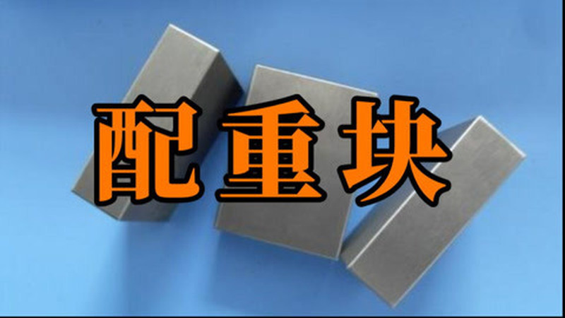 机械博士给学员在线答疑:如何确定配重块的重量