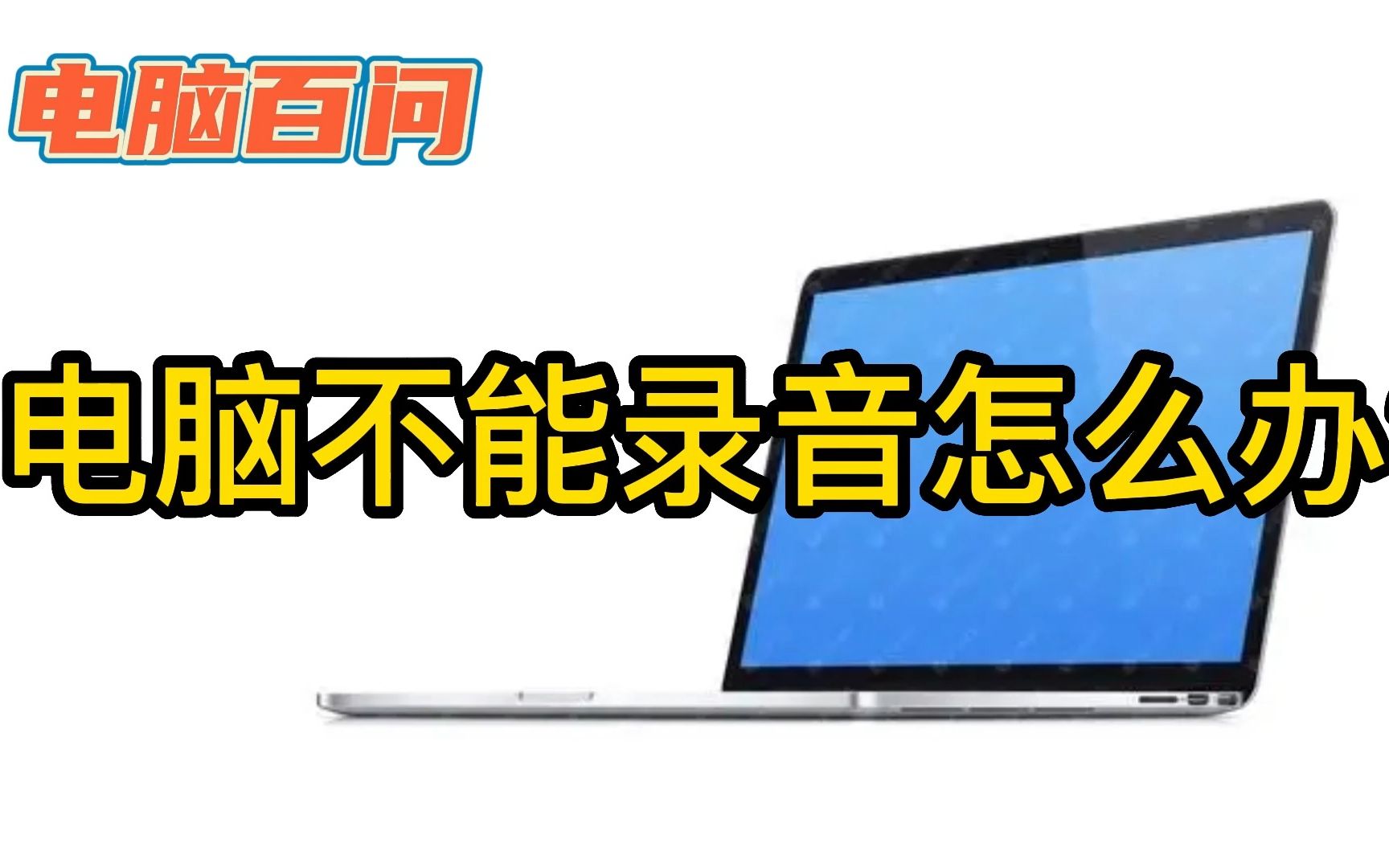 电脑不能录音怎么办?麦克风没有声音如何解决