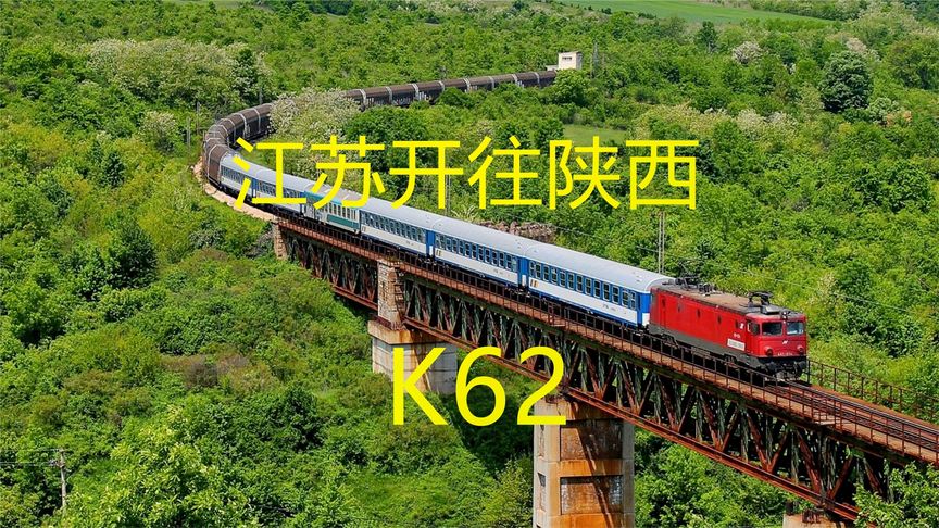 江苏南通开往西安,K62全程1510公里,途经泰州扬州阜阳开封洛阳