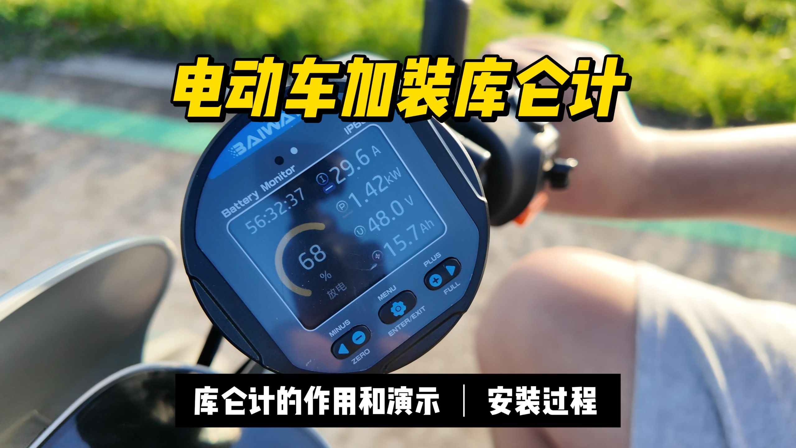 给电动车加装库仑计,记录一下安装过程