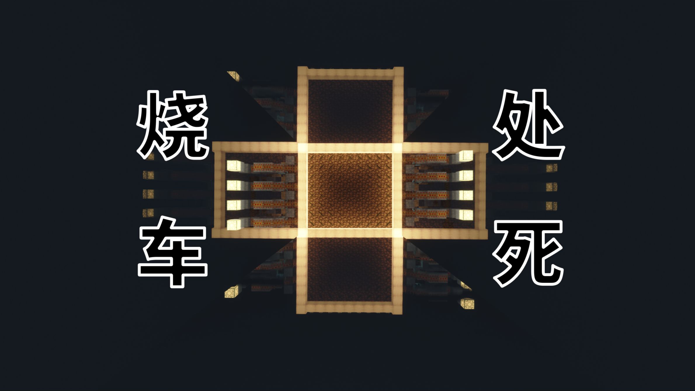 【Minecraft JE 1.19+】 地狱烧车百万处死_哔哩哔哩bilibili_我的世界