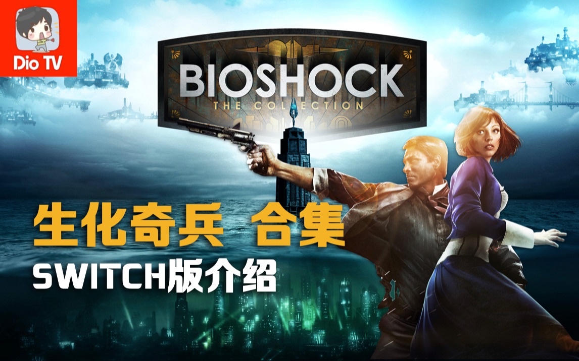 ...水准不错,剧情强烈推荐!Switch生化奇兵:合集评测介绍 - 值不值得买?