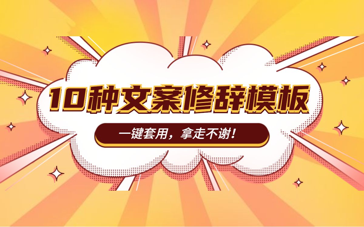 还不会写文案?下面这10种修辞手法给你文案灵感!