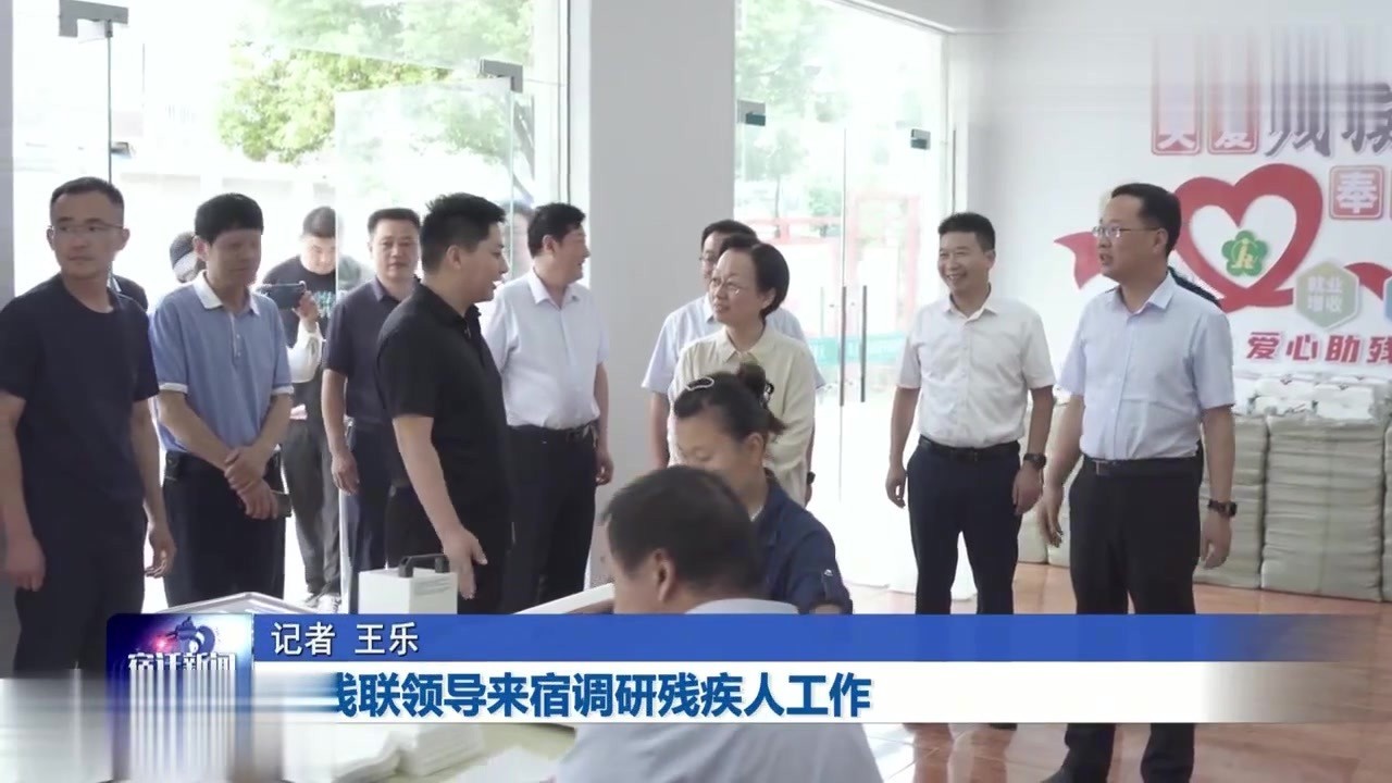 江苏省残联领导来宿迁调研残疾人工作