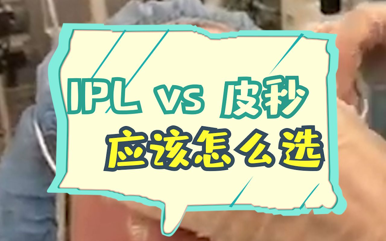 保养不建议用皮秒,而是IPL