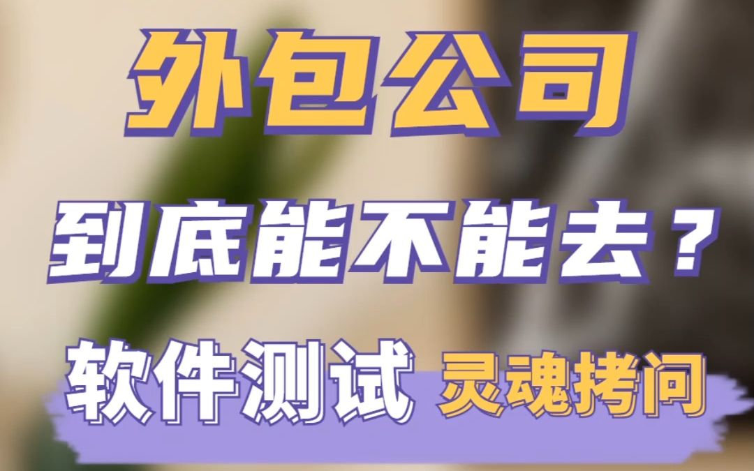 软件测试外包到底能不能去