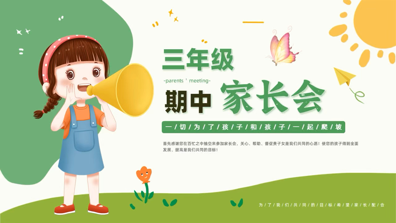 8337-小学三年级期中家长会小学家长会ppt模板